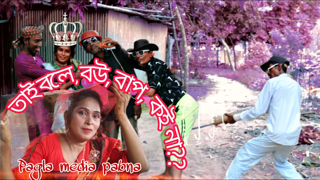 তাই বলে, বউ বাপ কই, না! বাংলা মাজার কৌতুক . new Funny Jokes pagla media Pabna - YouTube