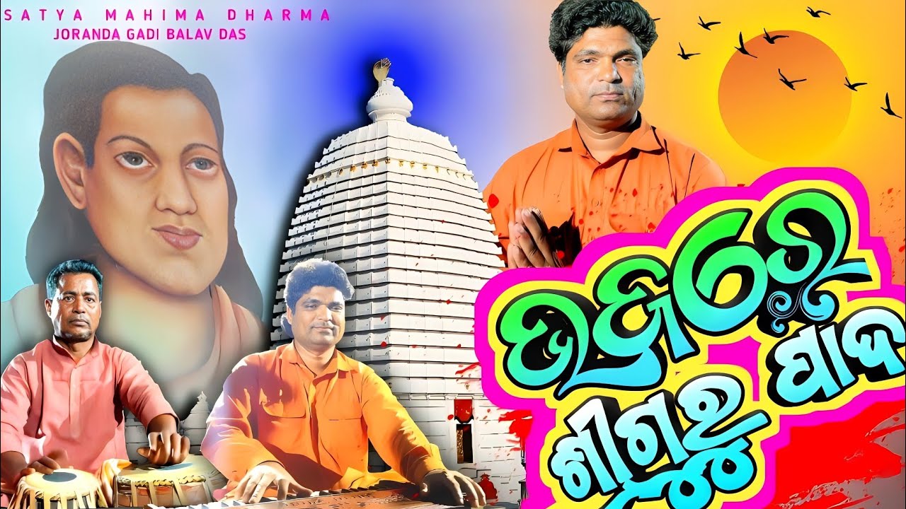Mahima alekha bhajan,bhima bhoi bhajan,Odia songଭଜରେ ଶ୍ରୀଗୁରୁ,କଣ୍ଠ ...