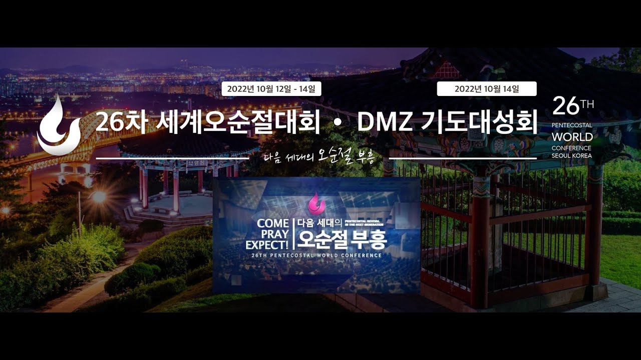 4k l PWC l 26차 세계오순절대회준비기도회 I 여의도 순복음교회 대성전 I - YouTube