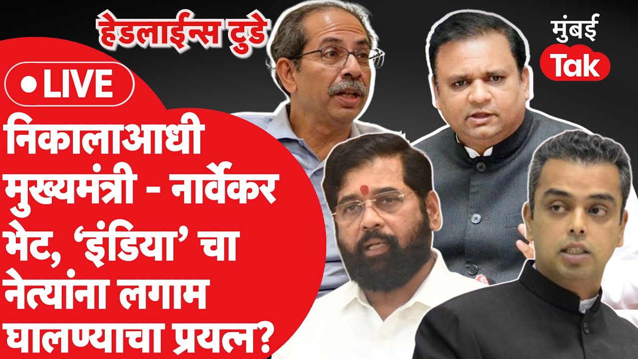Headlines Today Live : एकनाथ शिंदे, राहुल नार्वेकर भेट, चर्चांना उधाण ...