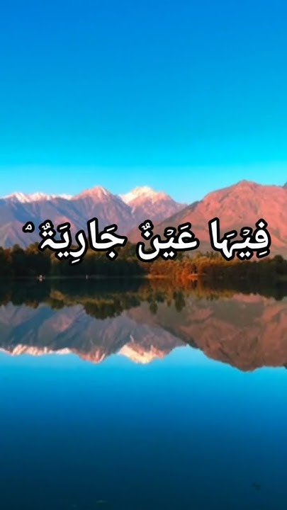 فِیۡ جَنَّۃٍ عَالِیَۃٍ ۙ Youtube