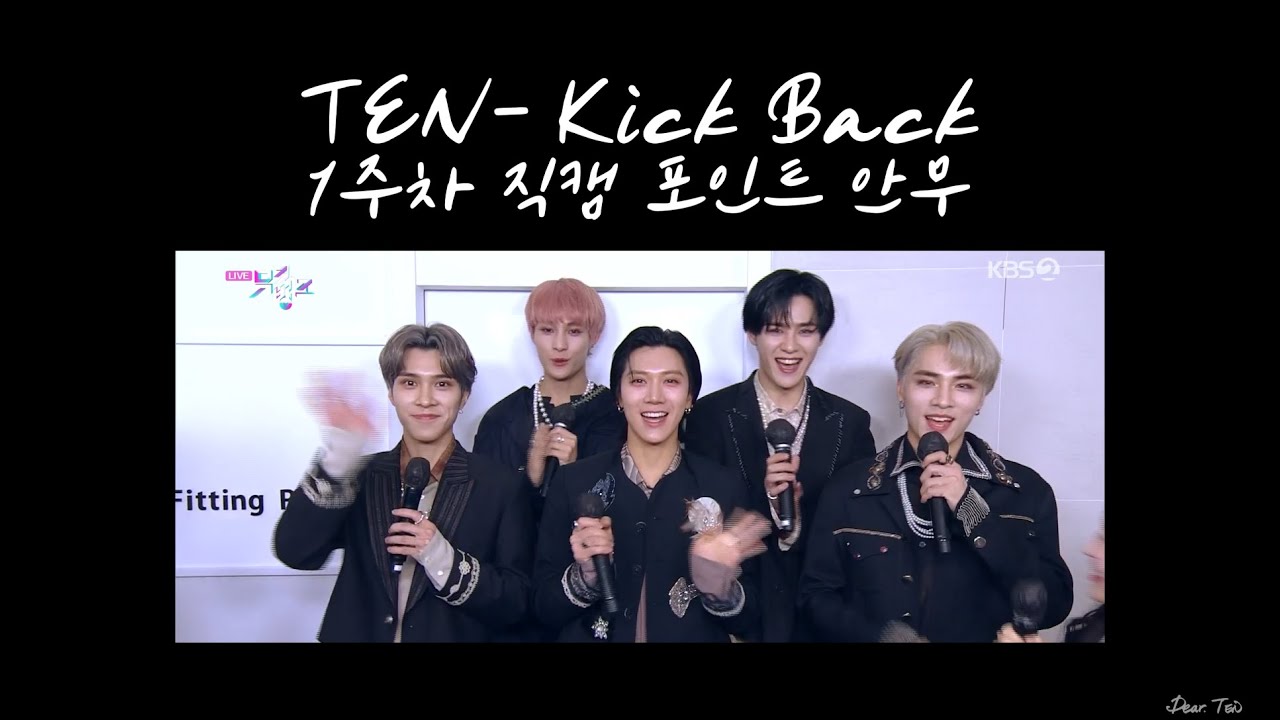 텐 킥백 1주차 안무 포인트 모음 (4k) |WayV Ten Kick Back 1st week choreo - YouTube