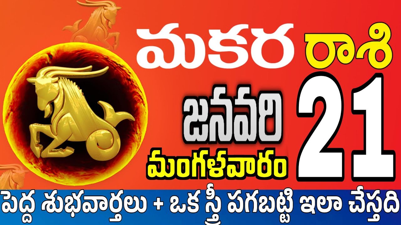 మకరరాశి 21 స్త్రీ మోసం చేస్తారు makara rasi january 2025 | makara rasi ...
