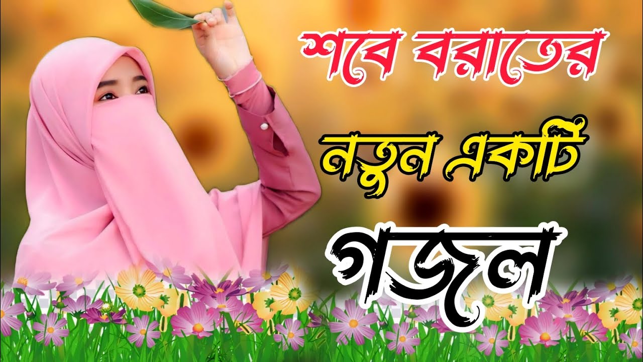 শবেবরাতের নতুন একটি গজল। বাংলা গজল। Manirul Official Shorts| - YouTube