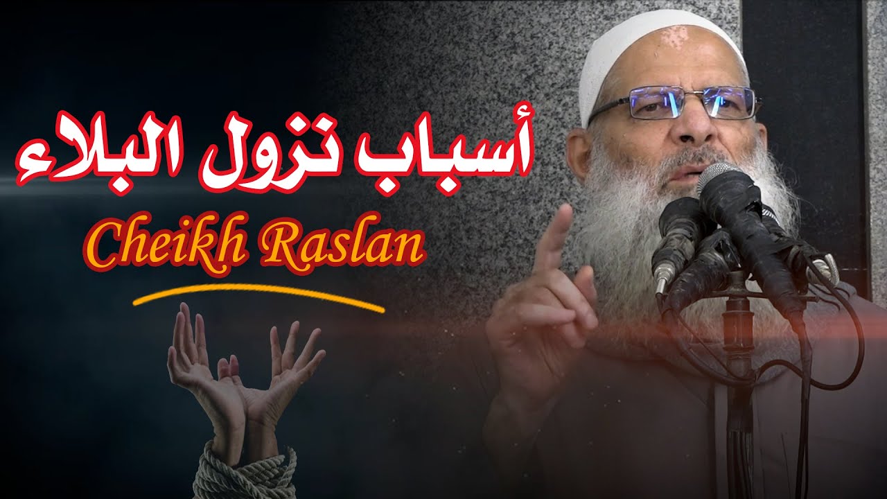 أسباب نزول البلاء | الشيخ رسلان - Sheikh Raslan - Cheikh Raslan - YouTube