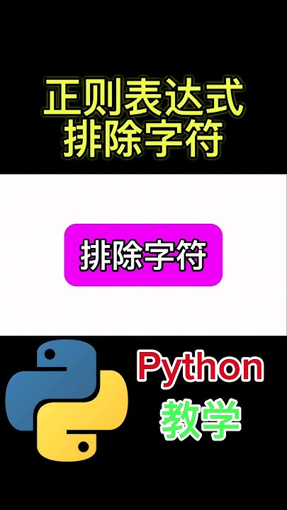 排除字符 正则表达式 Python Python教学 Python编程 Python入门 Coding 基础代码 Youtube