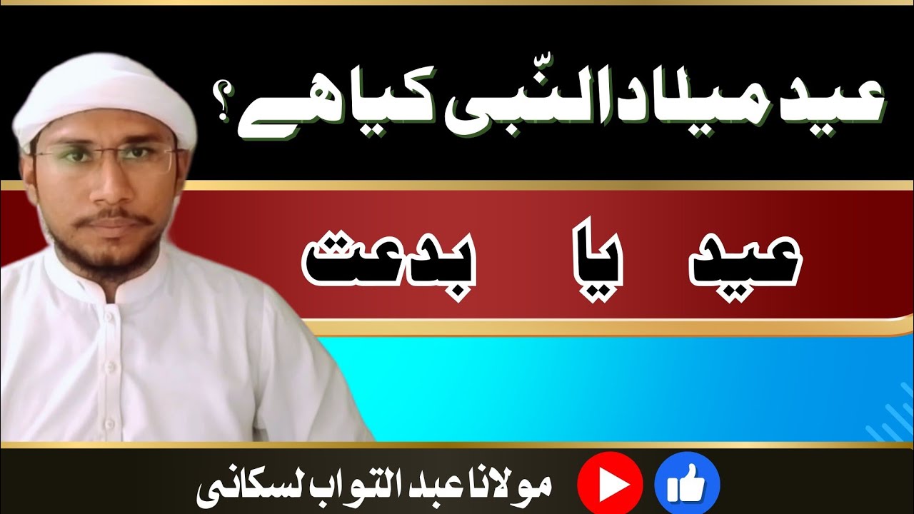 Eid milad un Nabi Important Bayan// Jaiz ya Bidat//Maulana Abdul Tawab ...
