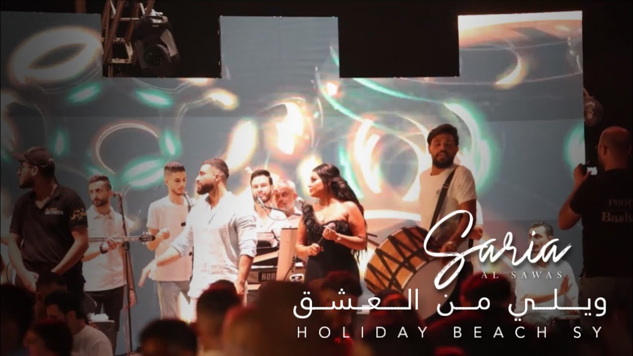 Saria Al Sawas - Holiday Beach [SYRIA] (2023) / ساريه السواس - ويلي من ...