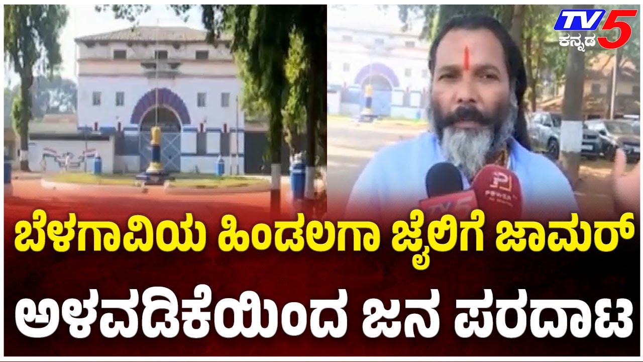 Belagavi Hindalga Jail 'JAMMER' Troubles LOCALITES: ಬೆಳಗಾವಿಯ ಹಿಂಡಲಗಾ ...