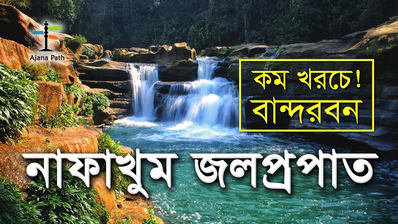 Nafakhum Waterfall, Thanchi Bandarban Tourist Spot | নাফাখুম জলপ্রপাত ...