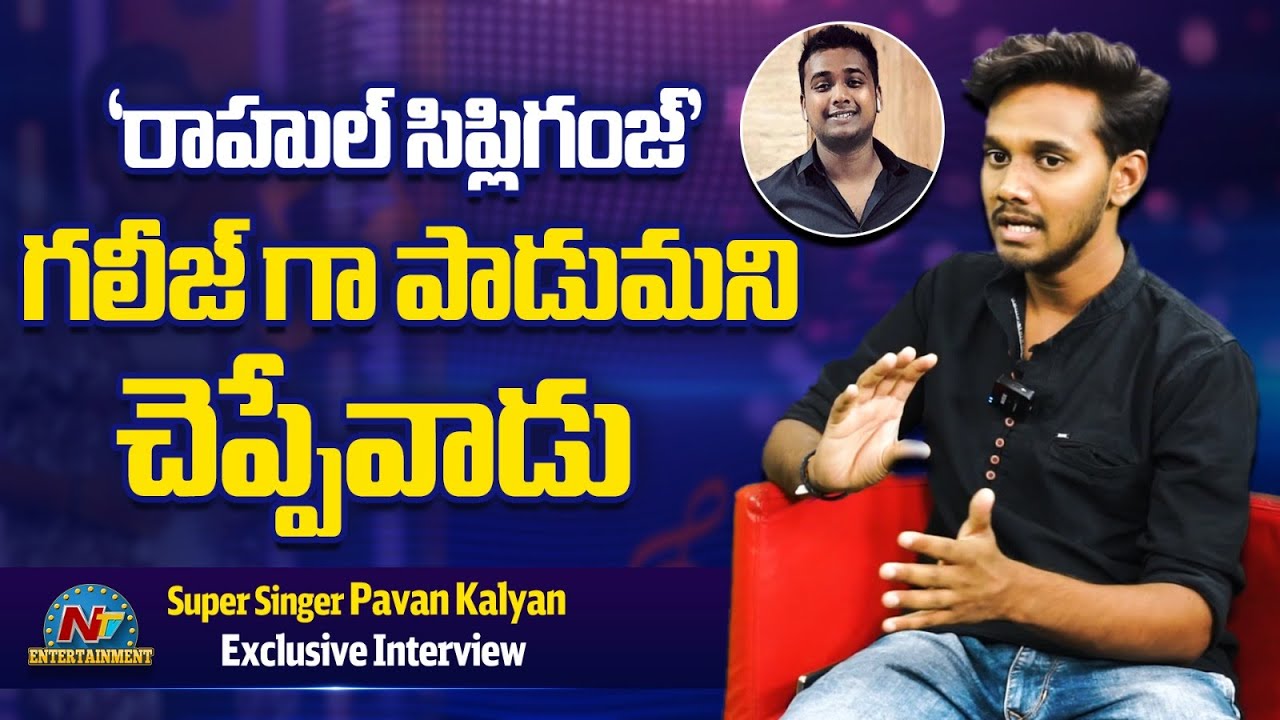 Singer Pavan Kalyan about Rahul Sipligunj | Exclusive Interview ...