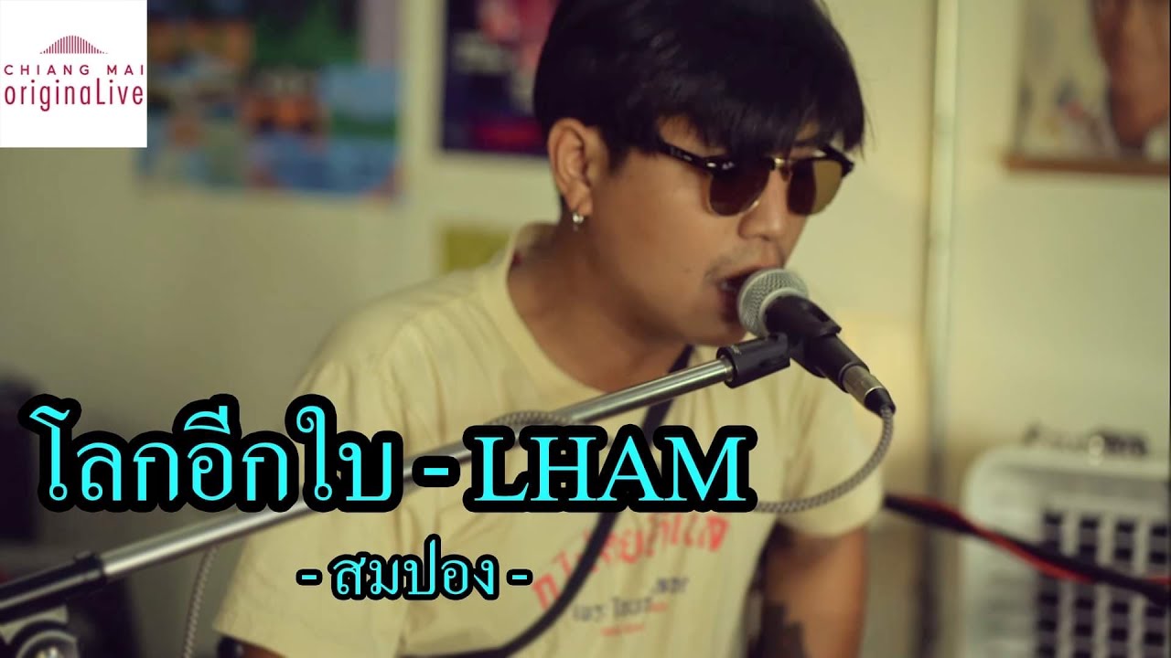 โลกอีกใบ - Lham l วงสมปอง Cover - YouTube