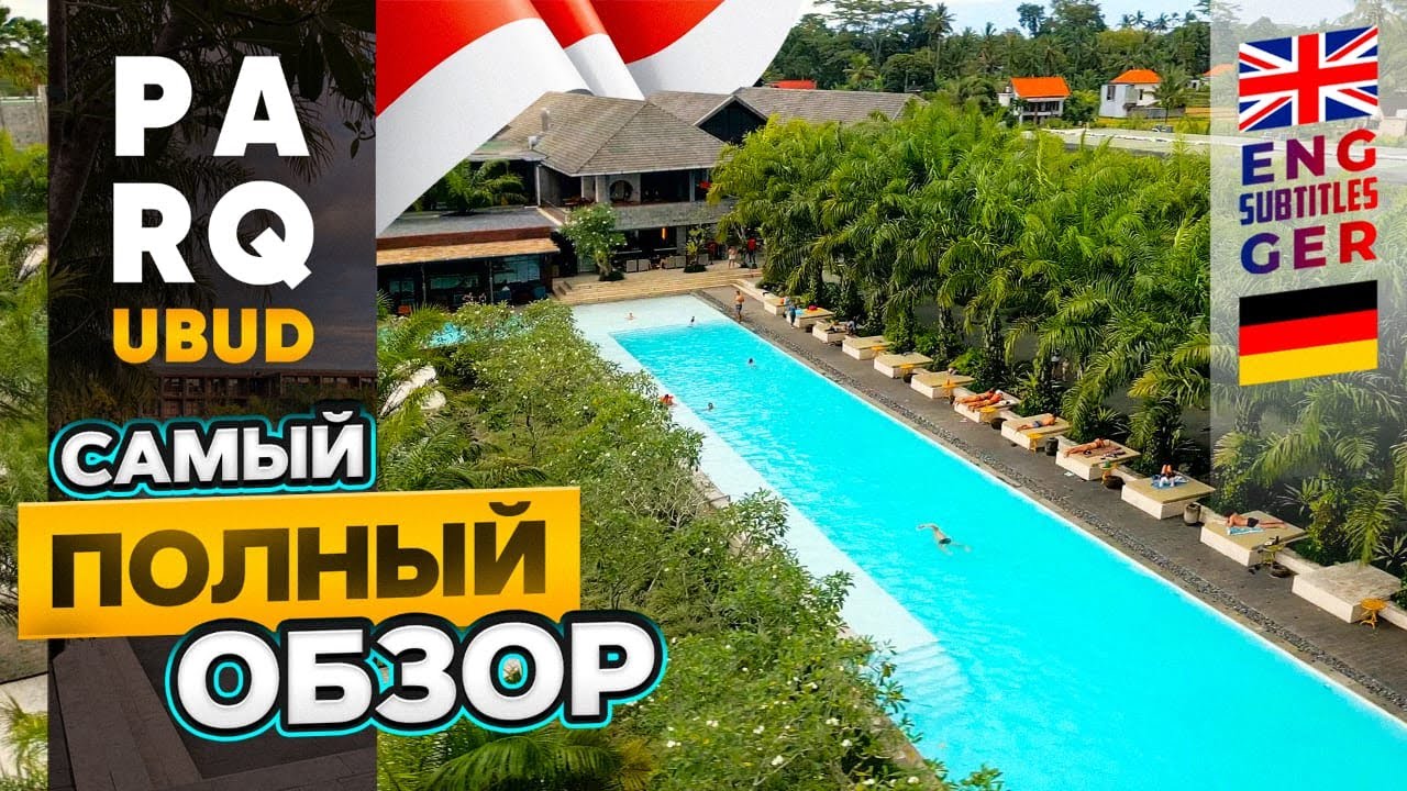 PARQ UBUD | БАЛИ | ЛУЧШИЙ КОМЛЕКС НА ОСТРОВЕ | ВИЛЛЫ, АПАРТАМЕНТЫ ...