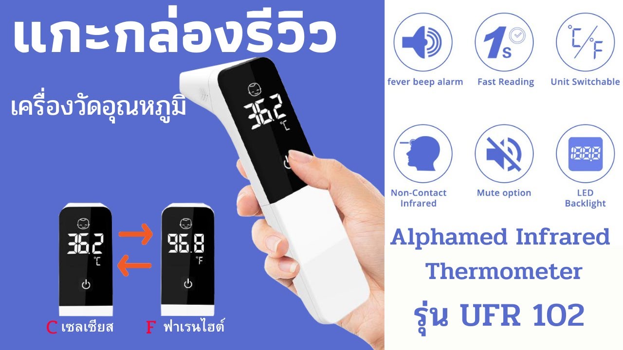 (รีวิว) เครื่องวัดอุณหภูมิ alphamed infrared thermomete รุ่น ufr102 - YouTube