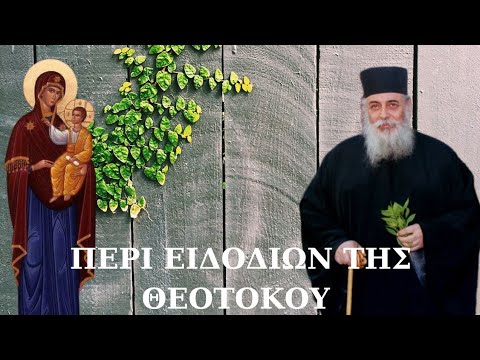 Ο μακαριστός ηγούμενος π. Γεώργιος Καψάνης μιλά για τα ΕΙΣΟΔΙΑ ΤΗΣ ...