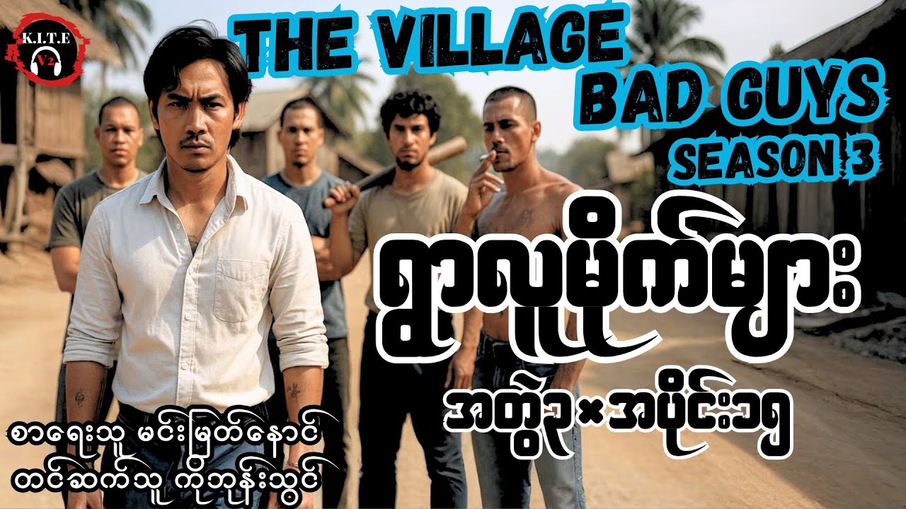 ရွာလူမိုက်များ (အတွဲ၃/အပိုင်း ၁၅)၊ The Village Bad Guys 3 - YouTube