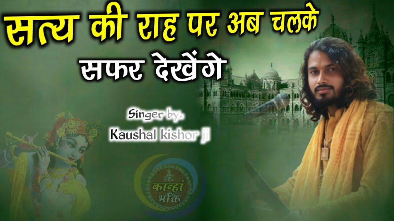 सत्य की राह पर अब चलके सफ़र देखेंगे Satya ki rah par ab chalke safar ...