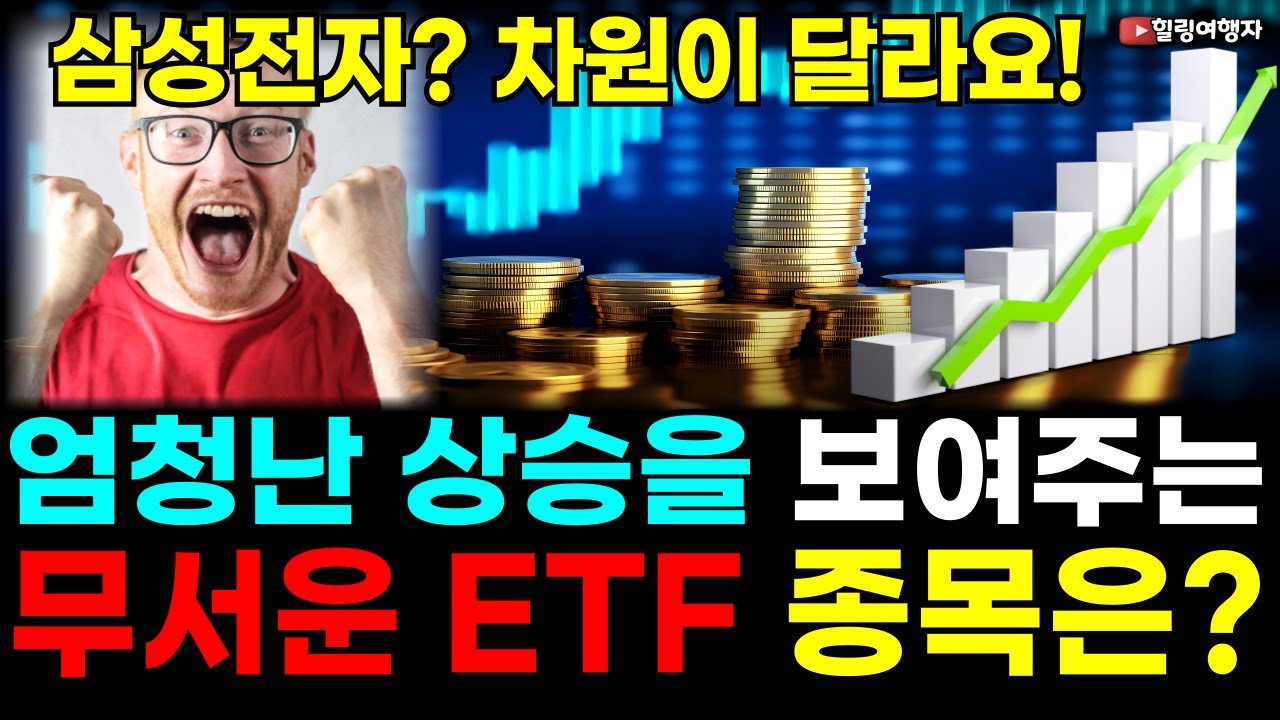 힐링여행자 미국 주식 브리핑 삼상전자와는 비교가 안 됩니다 차원이 달라요 구성 종목들 수익률 팡팡 엄청난 상승을