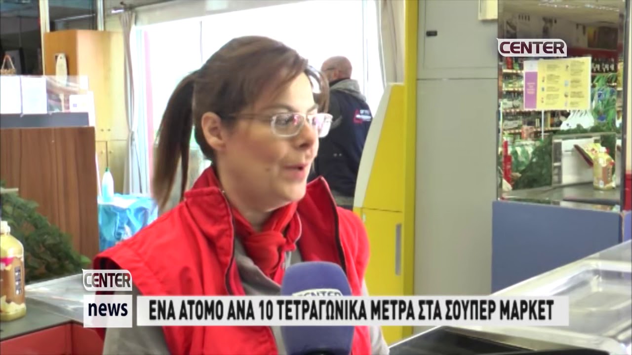 ΣΕ ΙΣΧΥ ΤΑ ΜΕΤΡΑ ΓΙΑ ΤΑ ΣΟΥΠΕΡ ΜΑΡΚΕΤ - YouTube