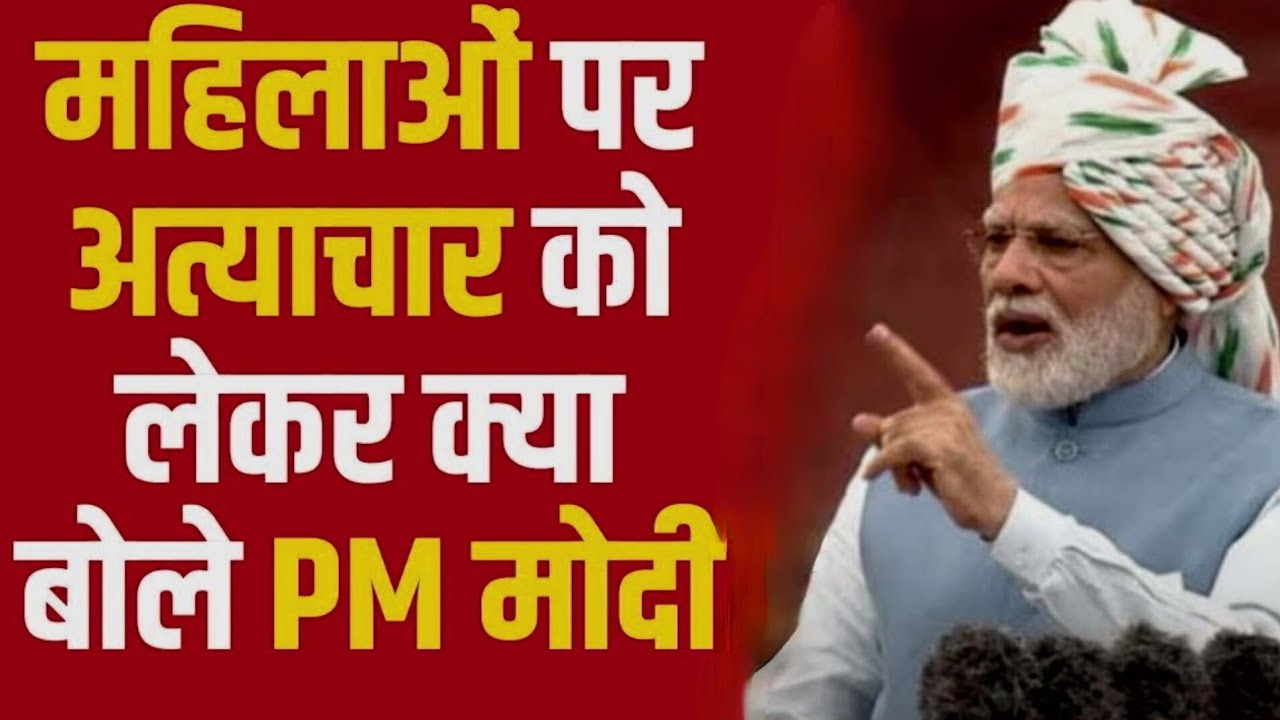 PM Modi Red Fort Speech : महिलाओं के खिलाफ हो रहे अत्याचार पर लाल किले ...