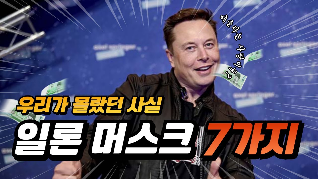 일론 머스크 우리가 몰랐던 사실 7가지 테슬라 일론머스크 Youtube