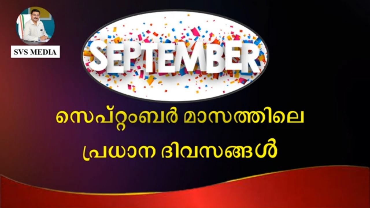 സെപ്റ്റംബർ മാസത്തിലെ പ്രധാന ദിവസങ്ങൾ | SVS MEDIA | Special days in ...