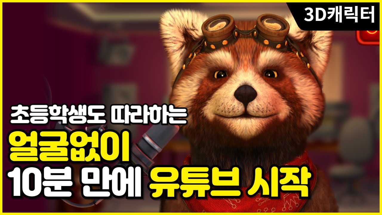 초등학생도 따라하는 얼굴없이 유튜브하는 방법 3d 버추얼 캐릭터 2탄 🔥 무료 Ai 사이트 Youtube