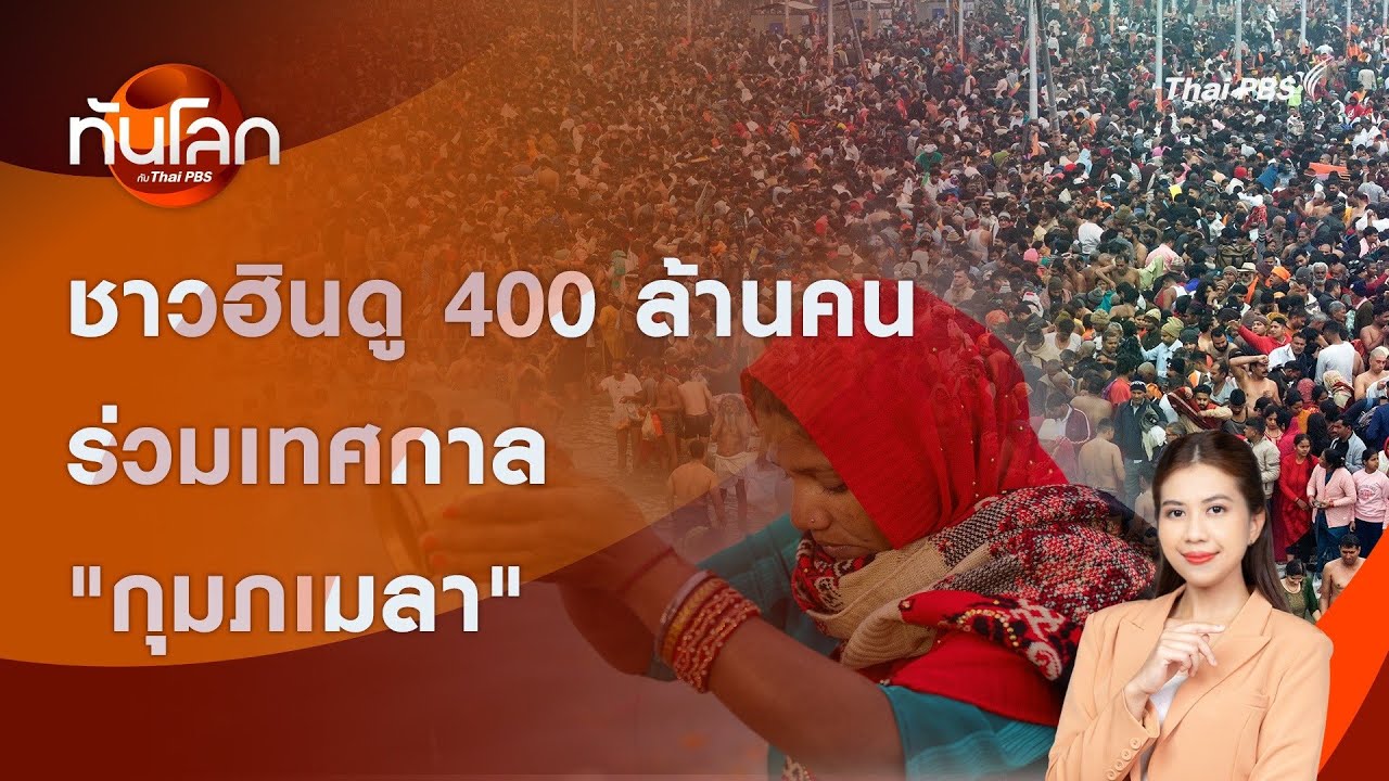 ชาวฮินดู 400 ล้านคนร่วมเทศกาล "กุมภเมลา" | ทันโลก กับ Thai PBS | 14 ม.ค. 2568 - YouTube