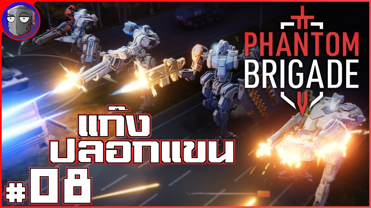 ขบวนการปลอกแขนเสื้อ - Phantom Brigade #08 - YouTube