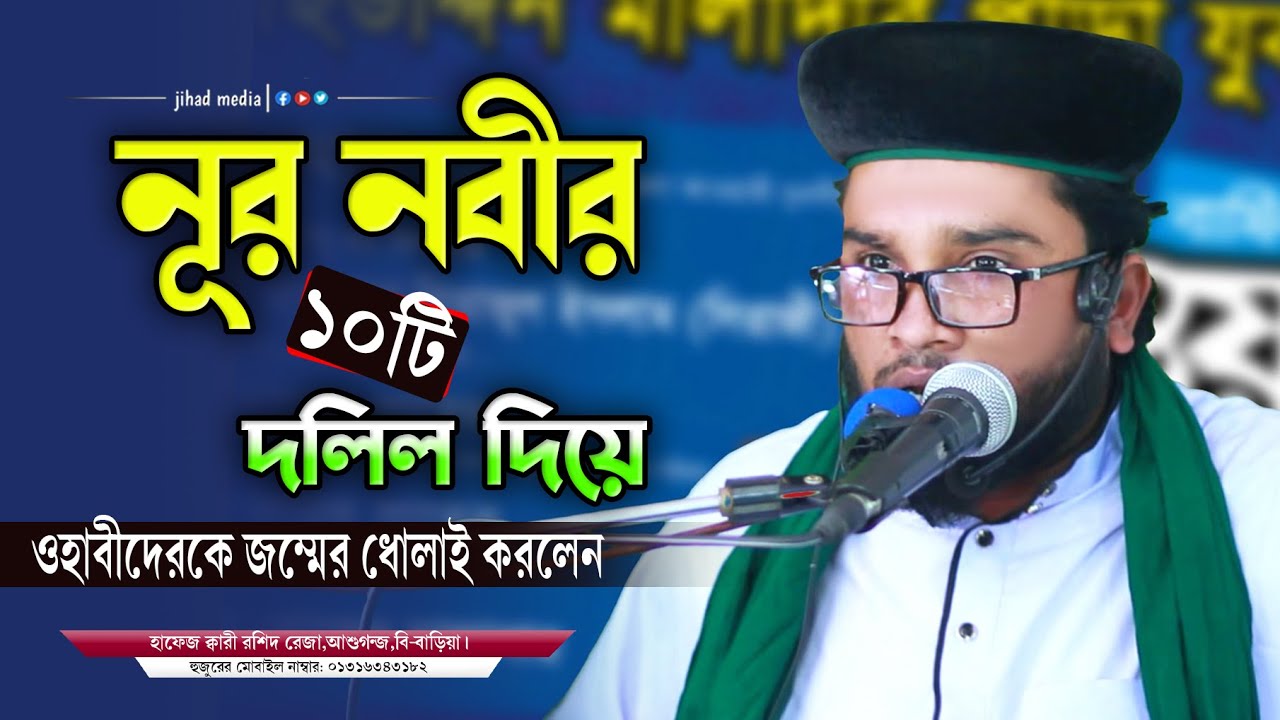 নূর নবীজির ১০টি দলিল দিলেন সুন্নিয়তের নতুন তেজি বক্তা | হাফেজ ক্বারী ...