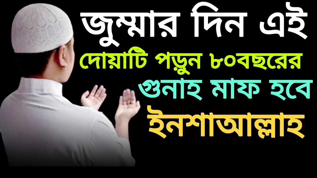 Recite this dua on Jummah, 80 years of sin will be forgiven inshallah ...