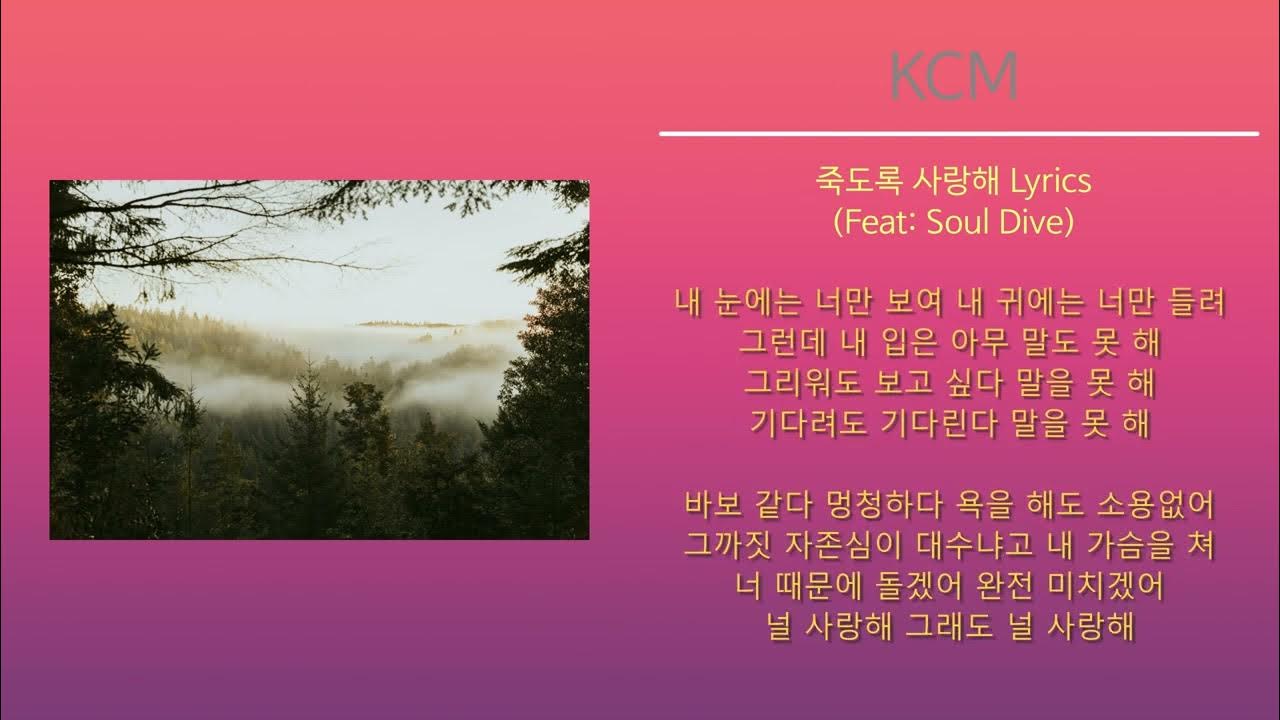 KCM - 죽도록 사랑해 Lyrics Feat - Soul Dive (제빵왕 김탁구 Ost) - YouTube