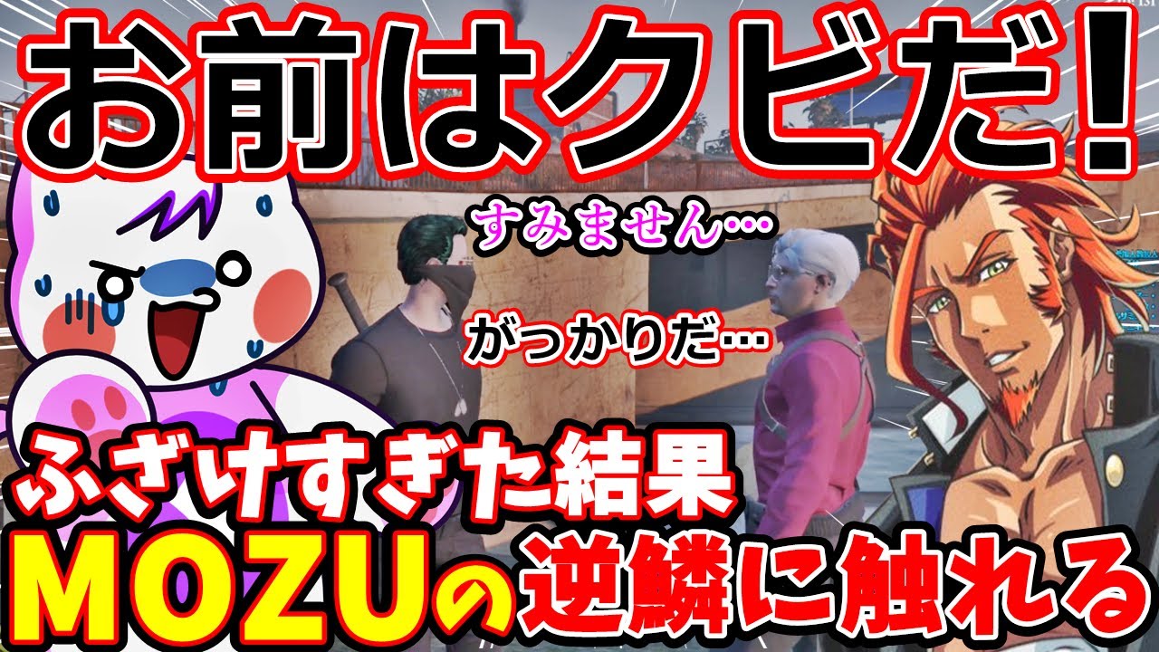 ストグラ 】ヴァンダーマーにMOZUクビ宣告されるモーガンフリーザン(のりお)MOZU構成員の逆鱗に触れ失望させたNG行為 #ストグラ切り抜き #mozu - YouTube