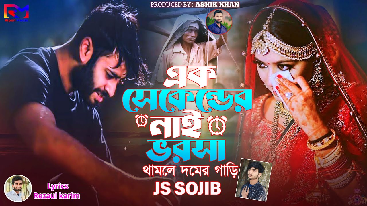 এক সেকেন্ডের নাই ভরসা থামলে দমের গাড়ি |JS Sojib | Ak Seconder Nai Vorsa Thamle Domer Gari Folk ...