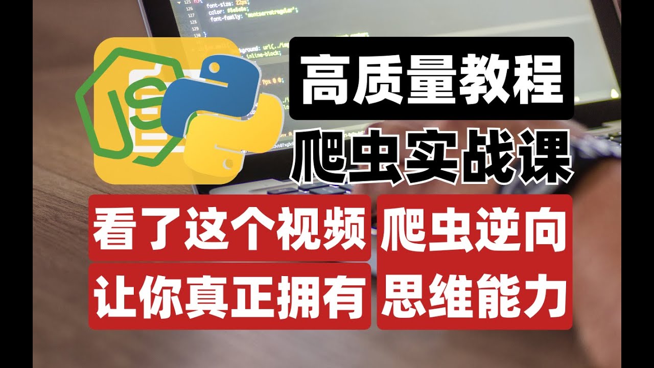 搞定python爬虫进阶天花板教程!自学必备!js逆向逆向算法逆向混淆app逆向爬虫实战 Youtube
