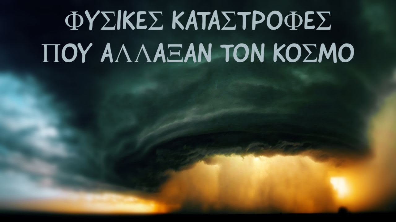 4 φυσικές καταστροφές που άλλαξαν τον κόσμο. - YouTube