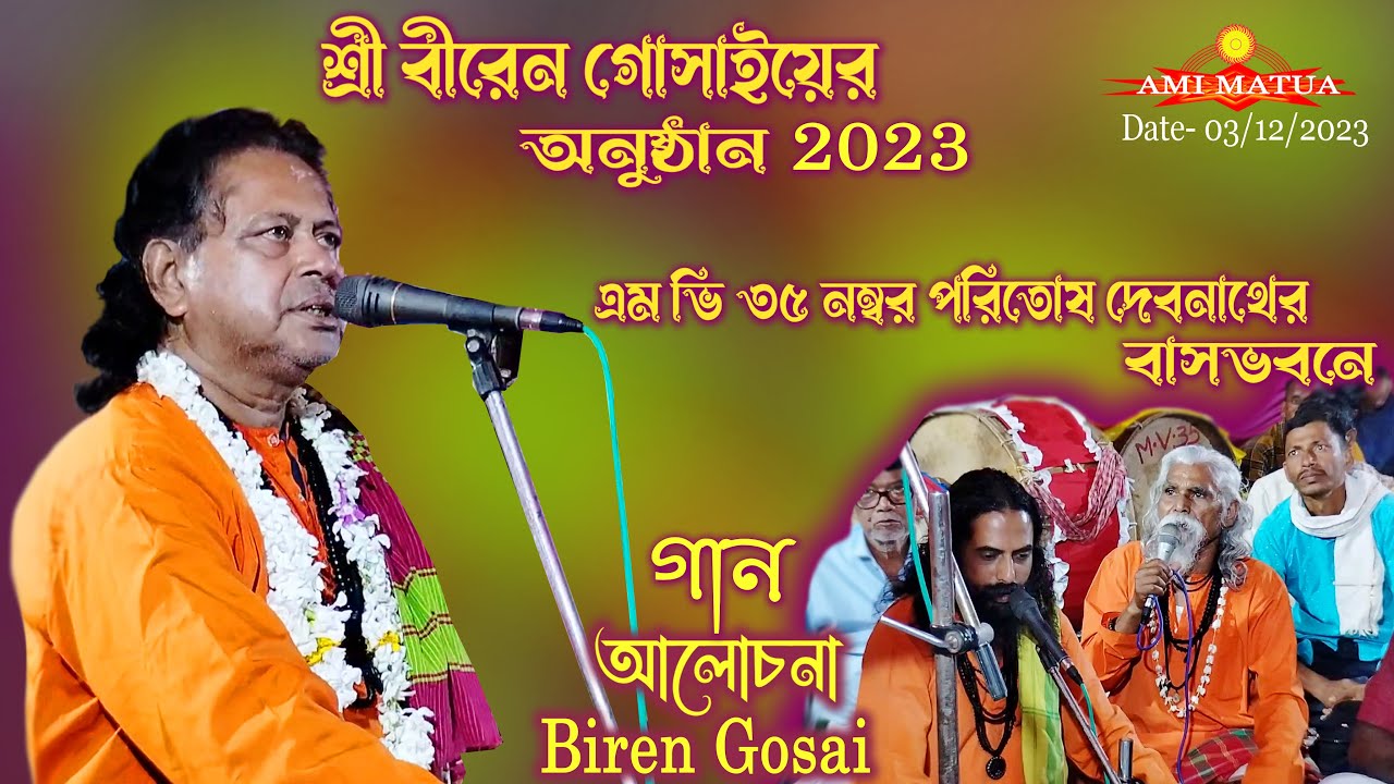 Biren Gosai New Alochana | বিরেন গোসাইয়ের আলোচনা ও গান | 2023 বীরেন ...