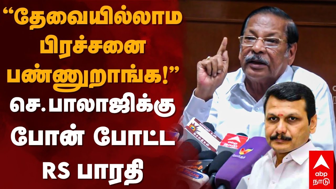 RS Bharathi Speech | "தேவையில்லாம பிரச்சனை பண்ணுறாங்க..!” செ.பாலாஜிக்கு ...