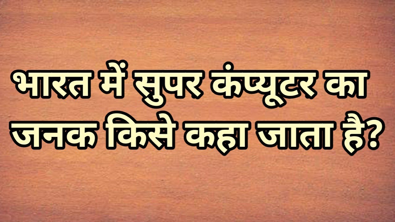 भारत में सुपर कंप्यूटर का जनक किसे कहा जाता है || bharat mein supar ...