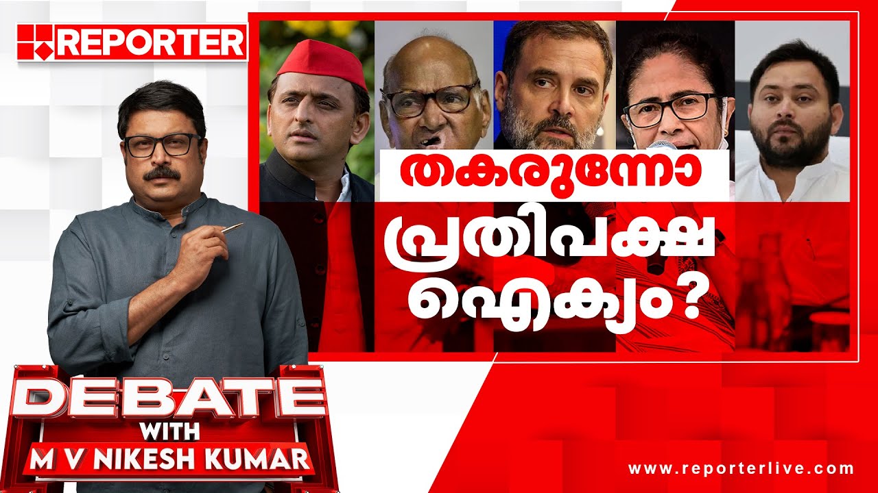 പ്രതിപക്ഷ ഐക്യം തകർച്ചയിലോ? | Debate With MV Nikesh Kumar - YouTube