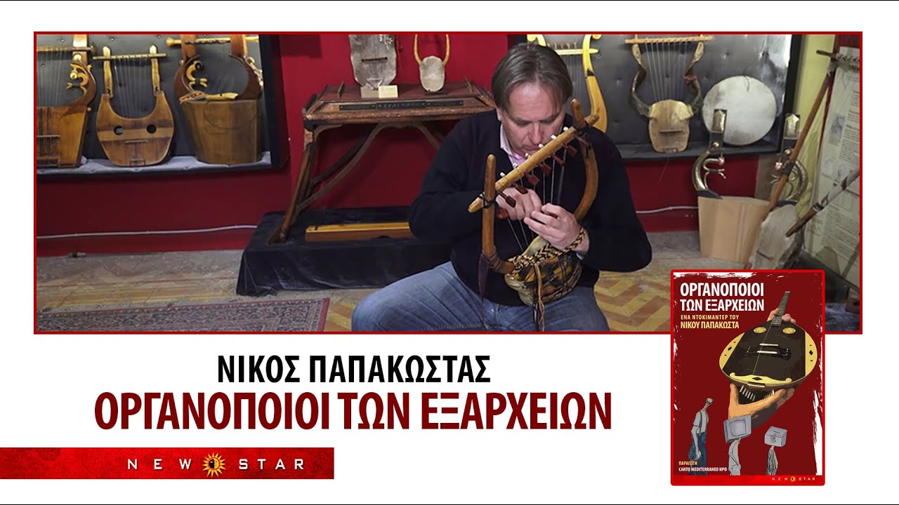 ΟΡΓΑΝΟΠΟΙΟΙ ΤΩΝ ΕΞΑΡΧΕΙΩΝ TRAILER NEW STAR - YouTube