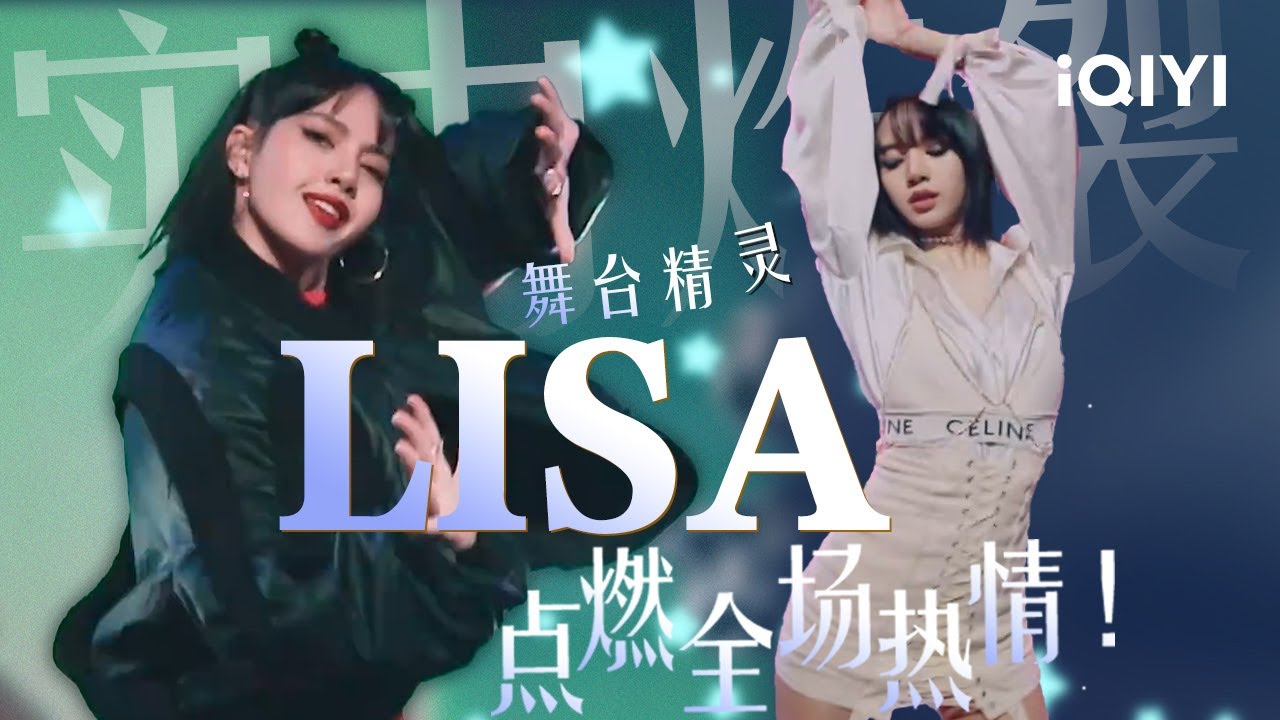 【LISA CUT】#lisa 热辣演绎《情人》《Intentions》舞姿与动感节奏交织 超燃气氛瞬间拉满！| 青春有你 Youth ...