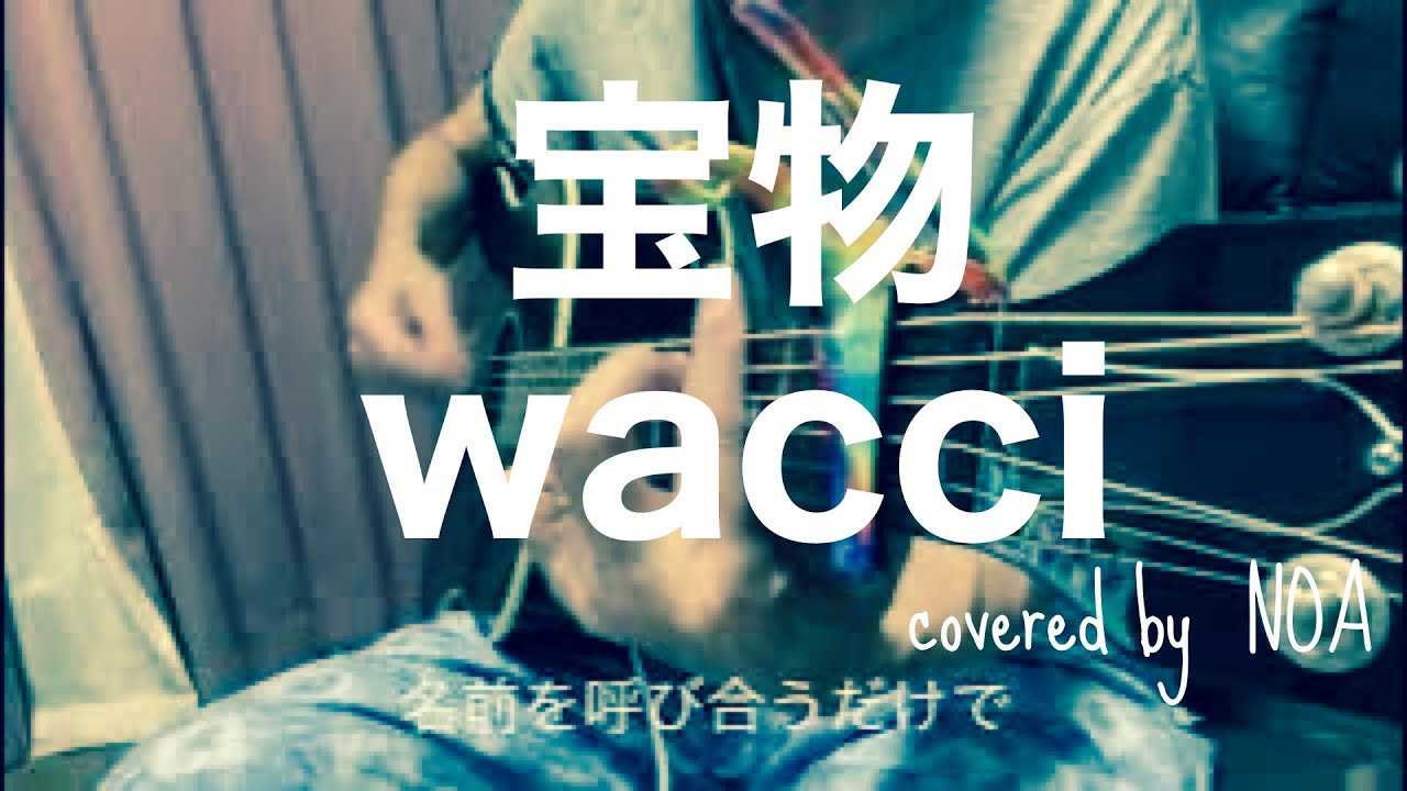 宝物/wacci cover弾き語り #gibsonj45 #ギター弾き語り #wacci - YouTube