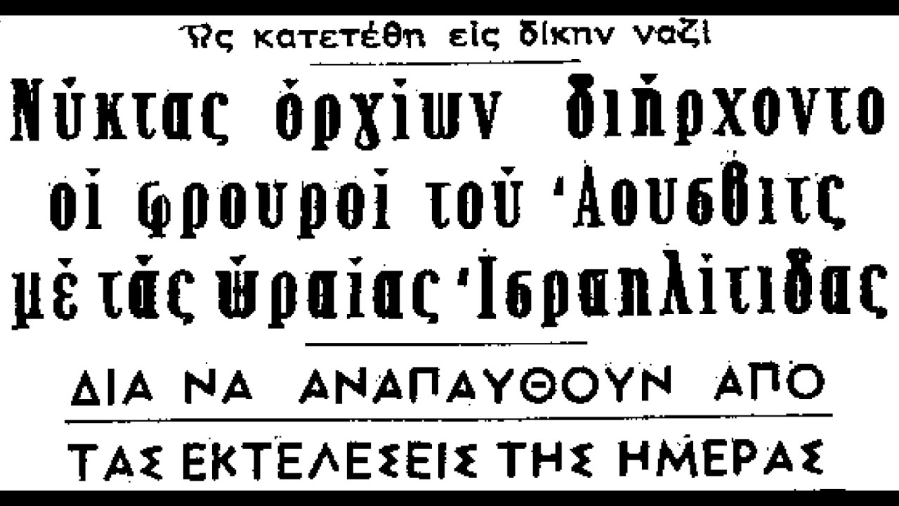 Εφημερις Μακεδονια 1963: Εβραιες καλλονες και τα οργια στο Αουσβιτς ...