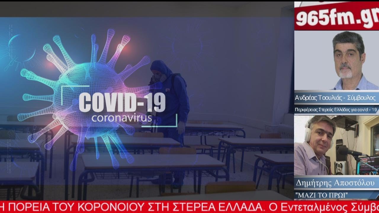 Η ΠΟΡΕΙΑ ΤΟΥ ΚΟΡΟΝΟΙΟΥ στη Στερεά Ελλάδα - YouTube
