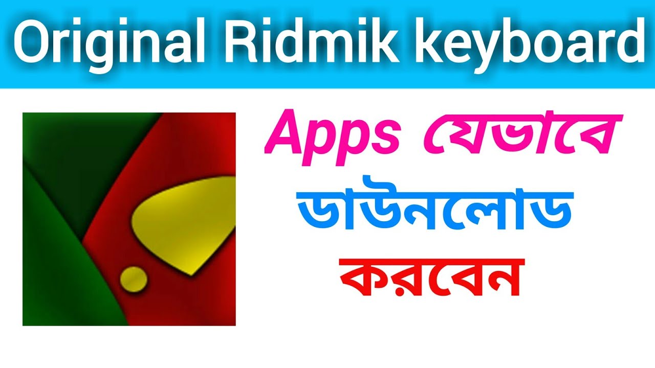 Original Ridmik keyboard apps যেভাবে ডাউনলোড করবেন ||অরিজিনাল Ridmik ...