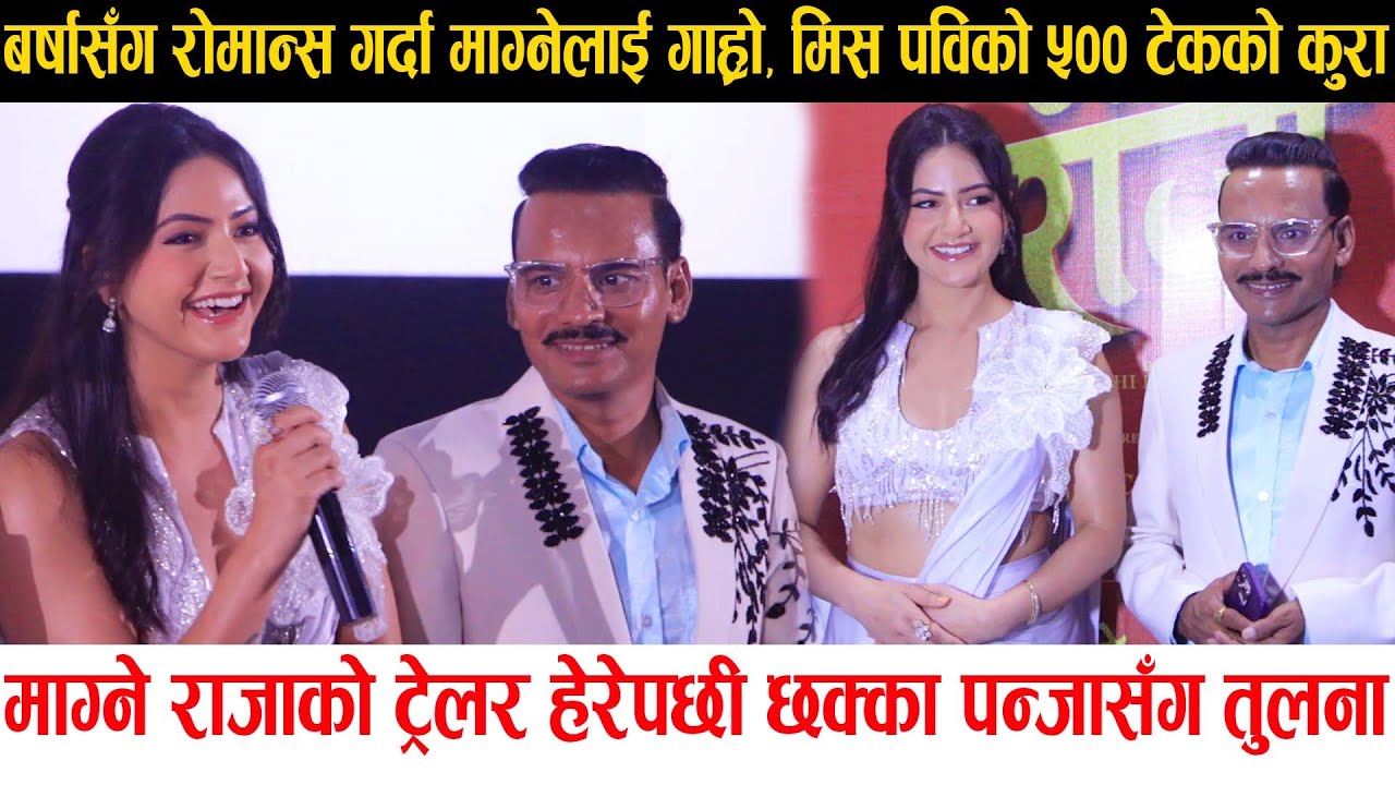 Magne Raja Trailer | छक्का पन्जासँग तुलना,Miss Pabi को ५०० टेकको कुरा ...