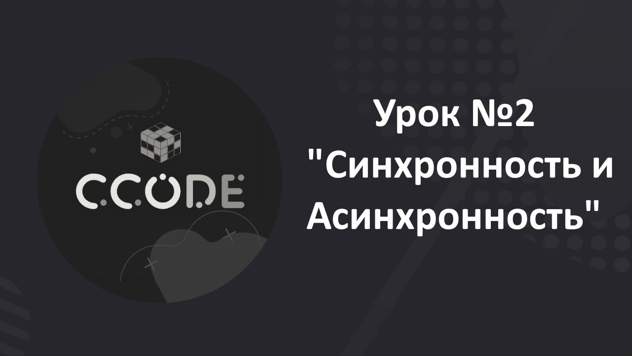 Урок №2 "Синхронность и Асинхронность" | CCode - YouTube