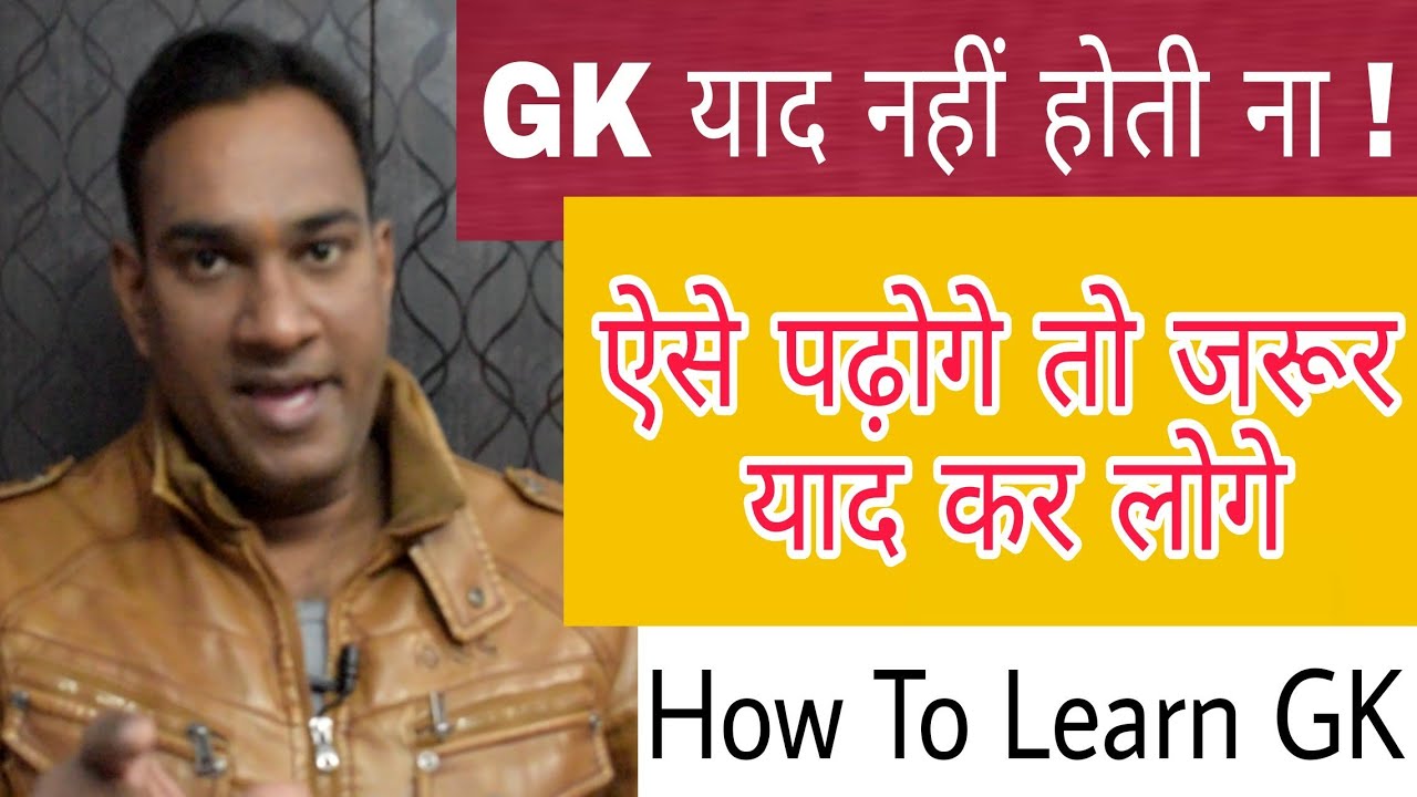 How To Learn Gk GS | How to prepare Gk easily | ऐसे पढ़ोगे तो जरूर याद ...