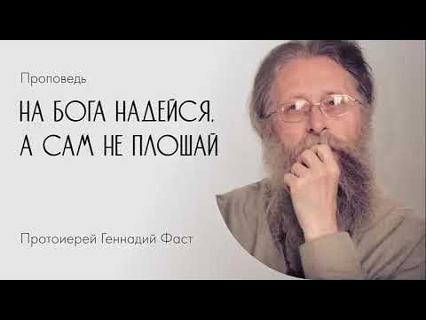 На Бога надейся, а сам не плошай. 09.10.2016 г. - YouTube